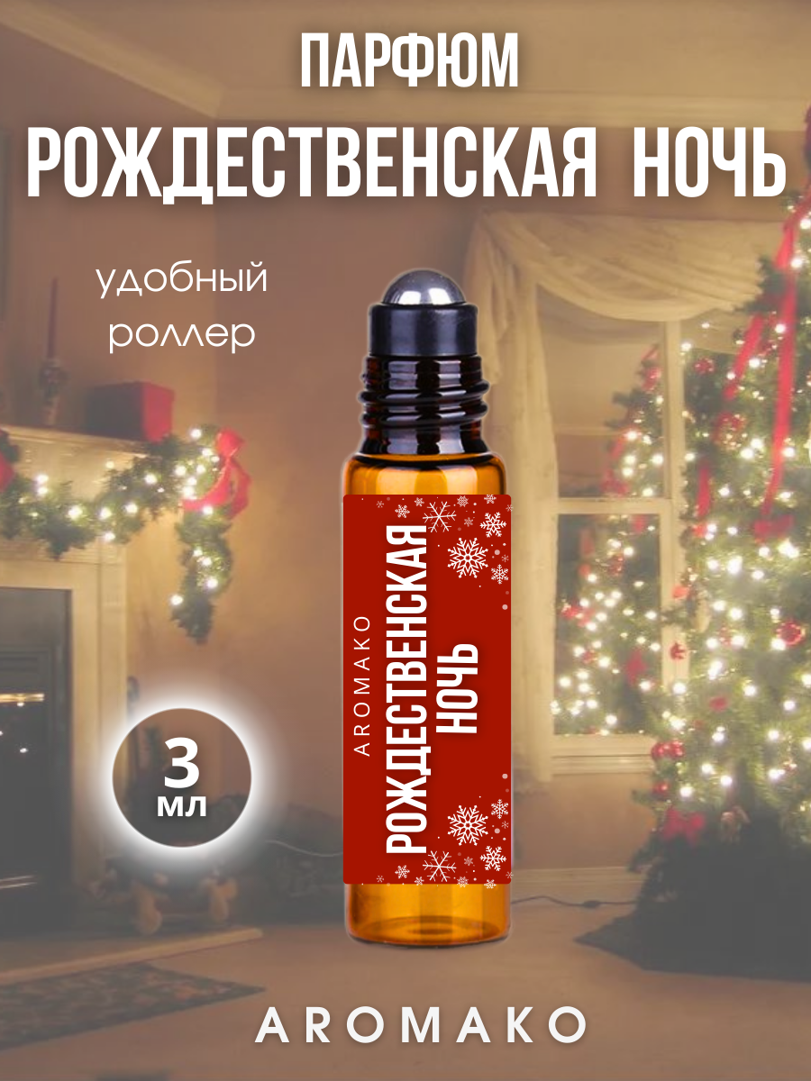 Масляные духи с роллером Рождественская Ночь AROMAKO 3 мл, ароматическое масло, роллербол
