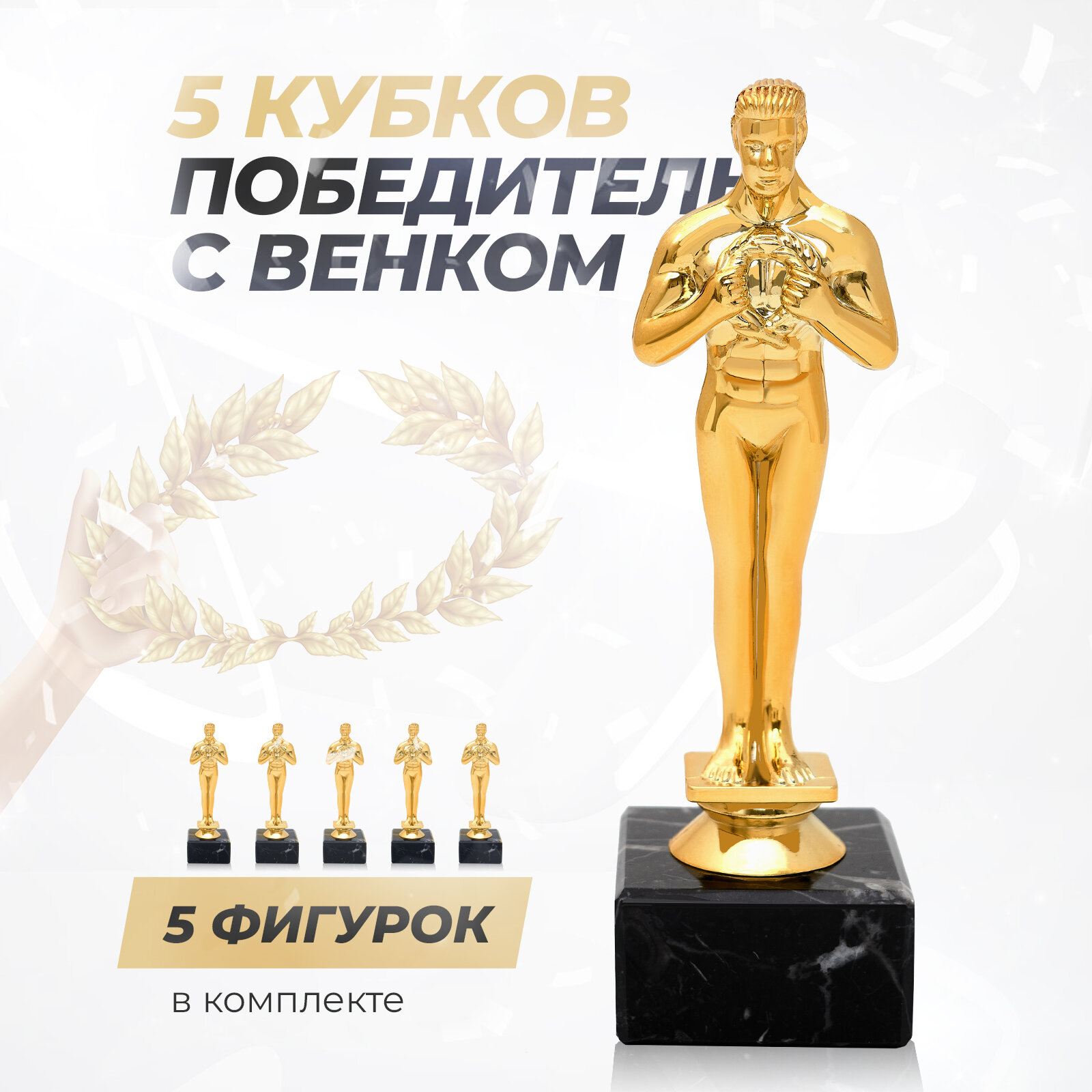 Кубок для награждения спортивный Оскар, комплект из 5шт. Атрибутика наградная, статуэтка сувенирная на память для тренера и спортсмена. Призы и подарки для детей призеров в конкурсах