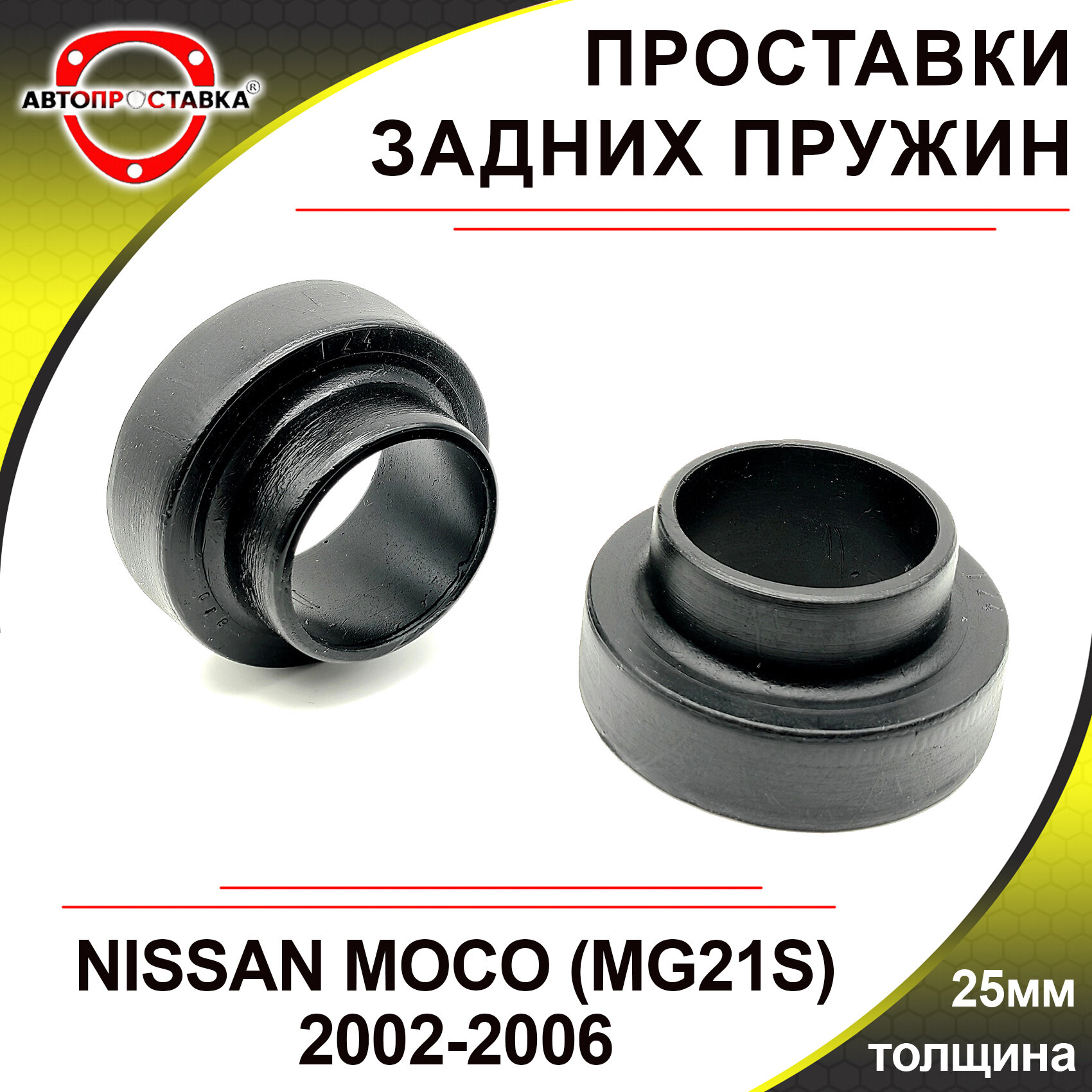 Проставки задних пружин 25мм для NISSAN MOCO, (MG21S), 2002-2006, полиуретан, в комплекте 2шт / Автопроставка