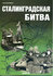 Сталинградская битва
