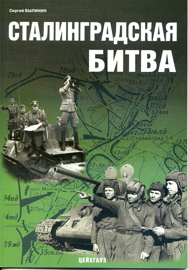 Сталинградская битва