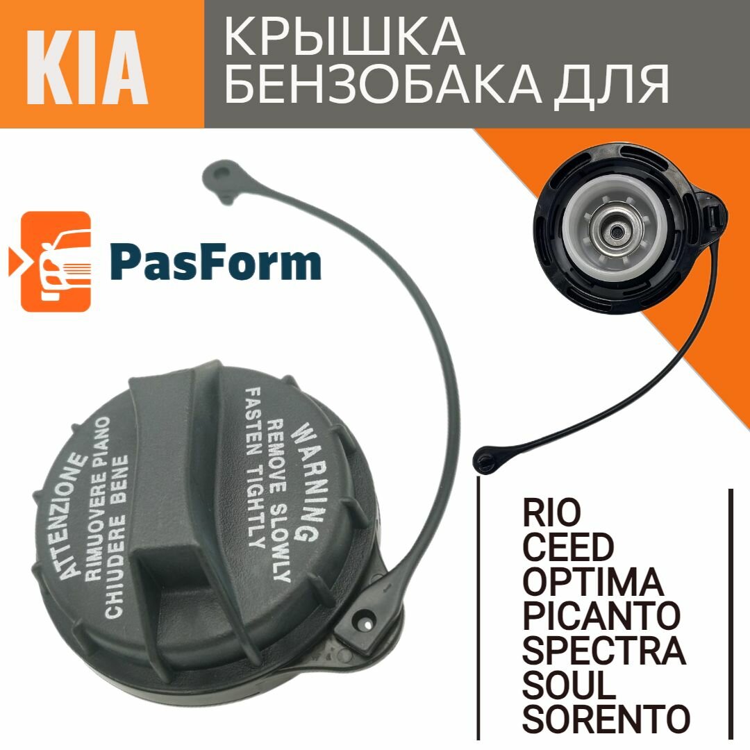 Крышка бензобака для Kia Rio Sportage Spectra Ceed Picanto Soul Киа Рио Спортейдж Спектра Сид Пиканто 31010-4L000