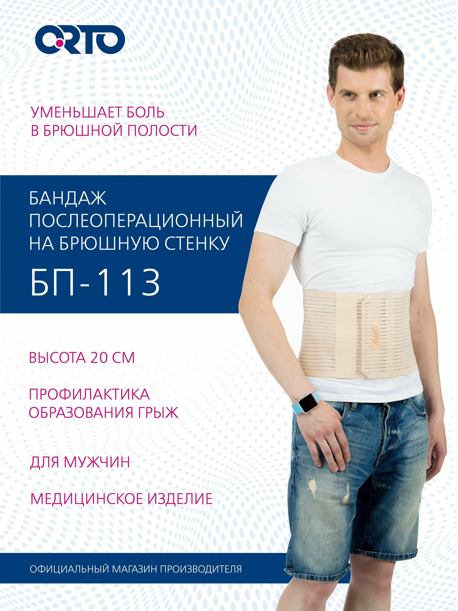 ORTO Бандаж послеоперационный на живот мужской БП-113 легкая степень фиксации