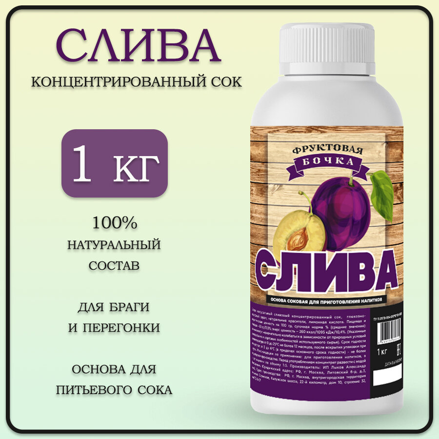Сок концентрированный сливовый/ Концентрат натуральный Слива, 1 кг/Фруктовая бочка