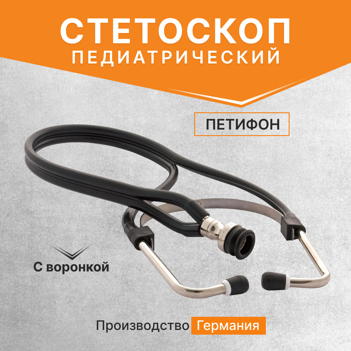 Стетоскоп "Петифон" педиатрический, KaWe, Германия