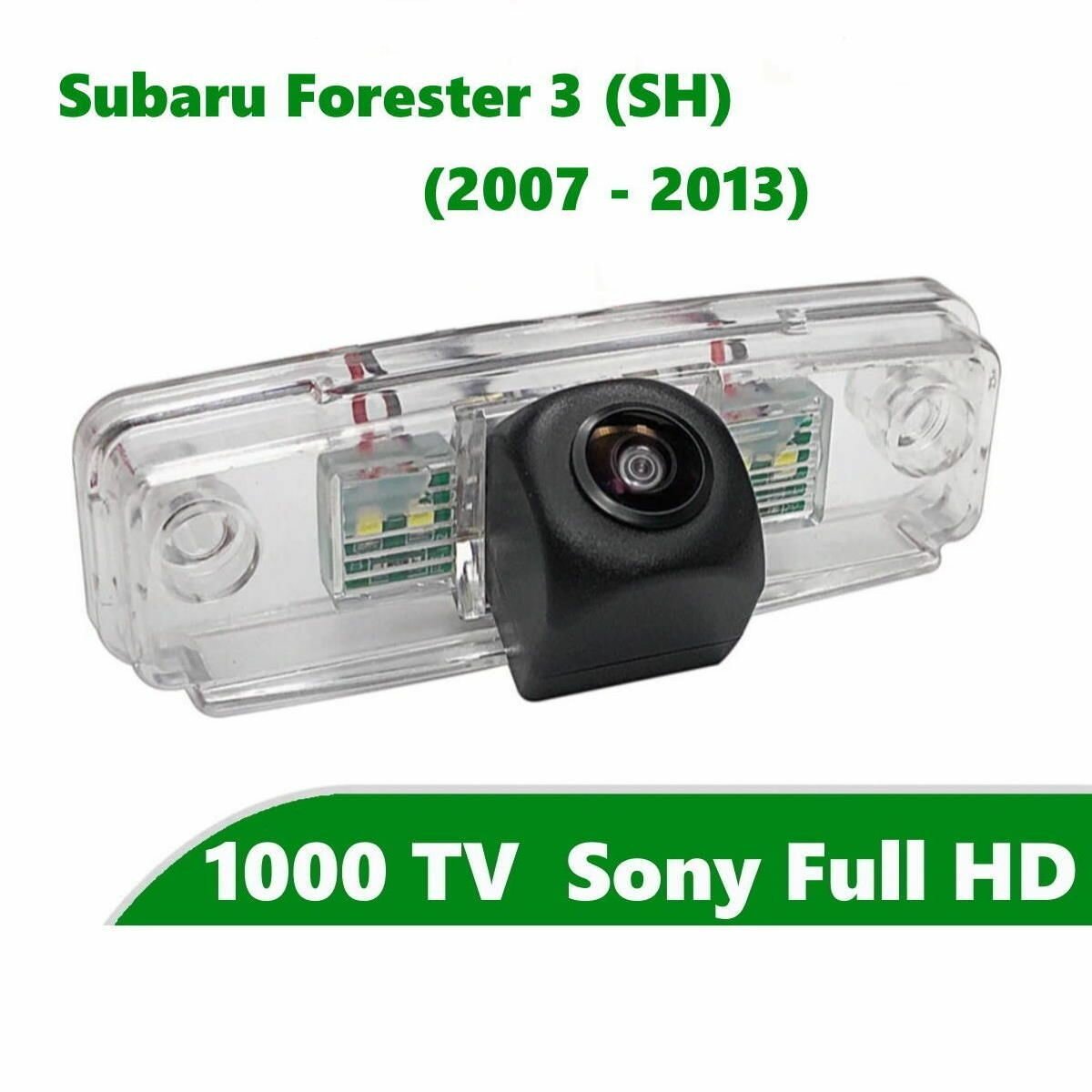 Камера заднего вида Full HD CCD для Subaru Forester 3 (SH) (2007 - 2013)