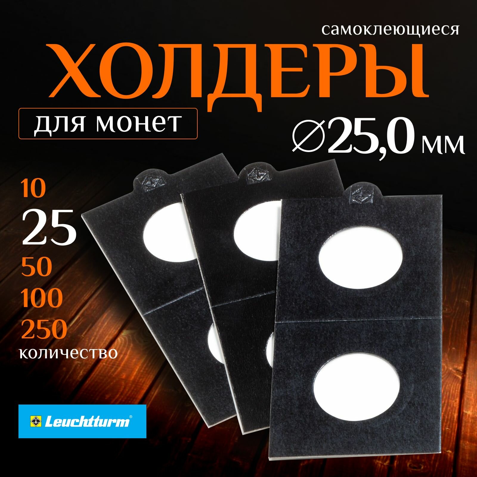 Холдеры для монет Leuchtturm