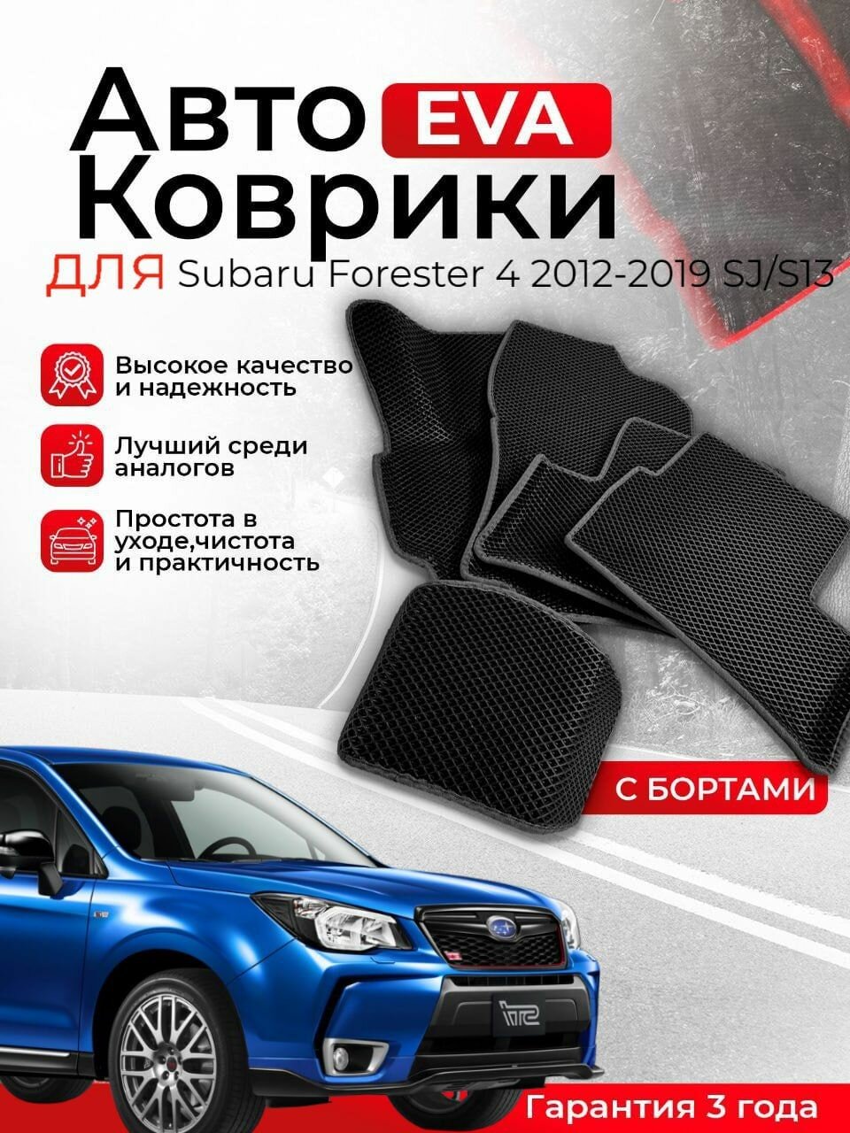 3D EVA коврики с бортами Subaru Forester 4 2012-2019 SJ/S13 правый руль (Субару Форестер 4 поколение) ЕВА, ЭВА, ЭВО, EVA, EVO