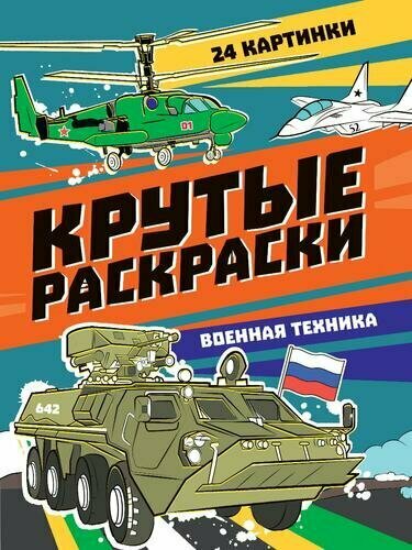 КрутыеРаскраски Военная техника (А4), (Проф-Пресс, 2023), Обл, c.24