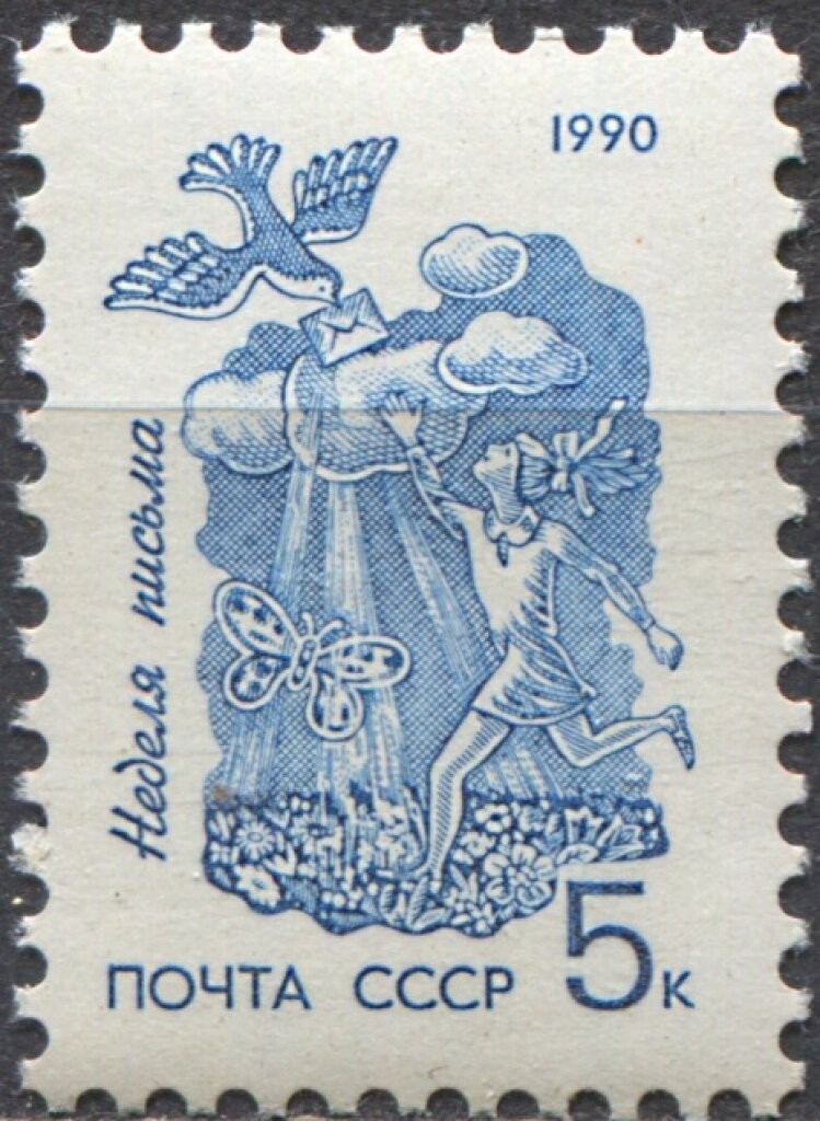 Почтовые марки СССР 1990г. "Неделя письма" Почтовые услуги MNH