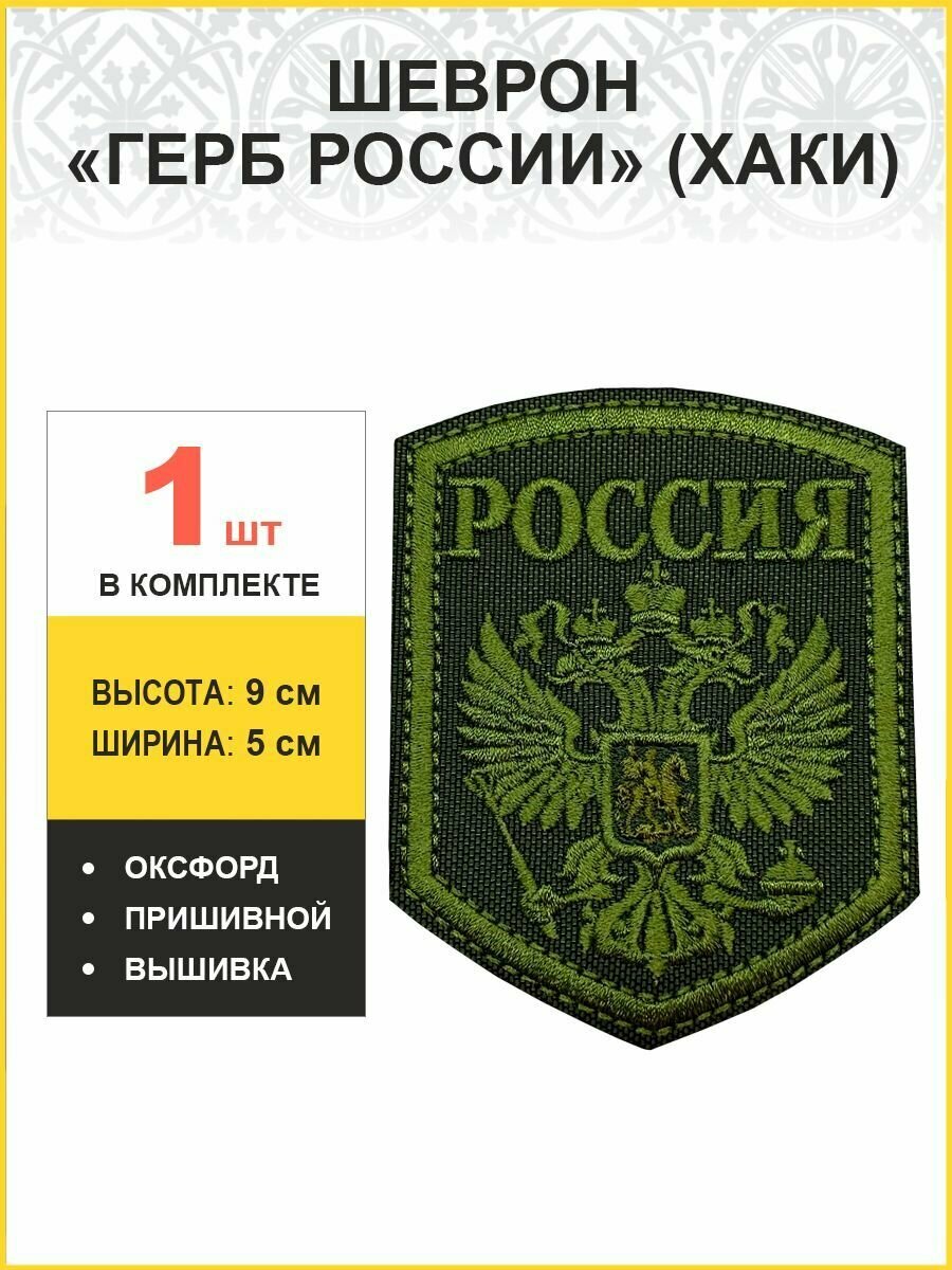Шеврон военный Герб России, пришивной, хаки, оксфорд, 5*9 см