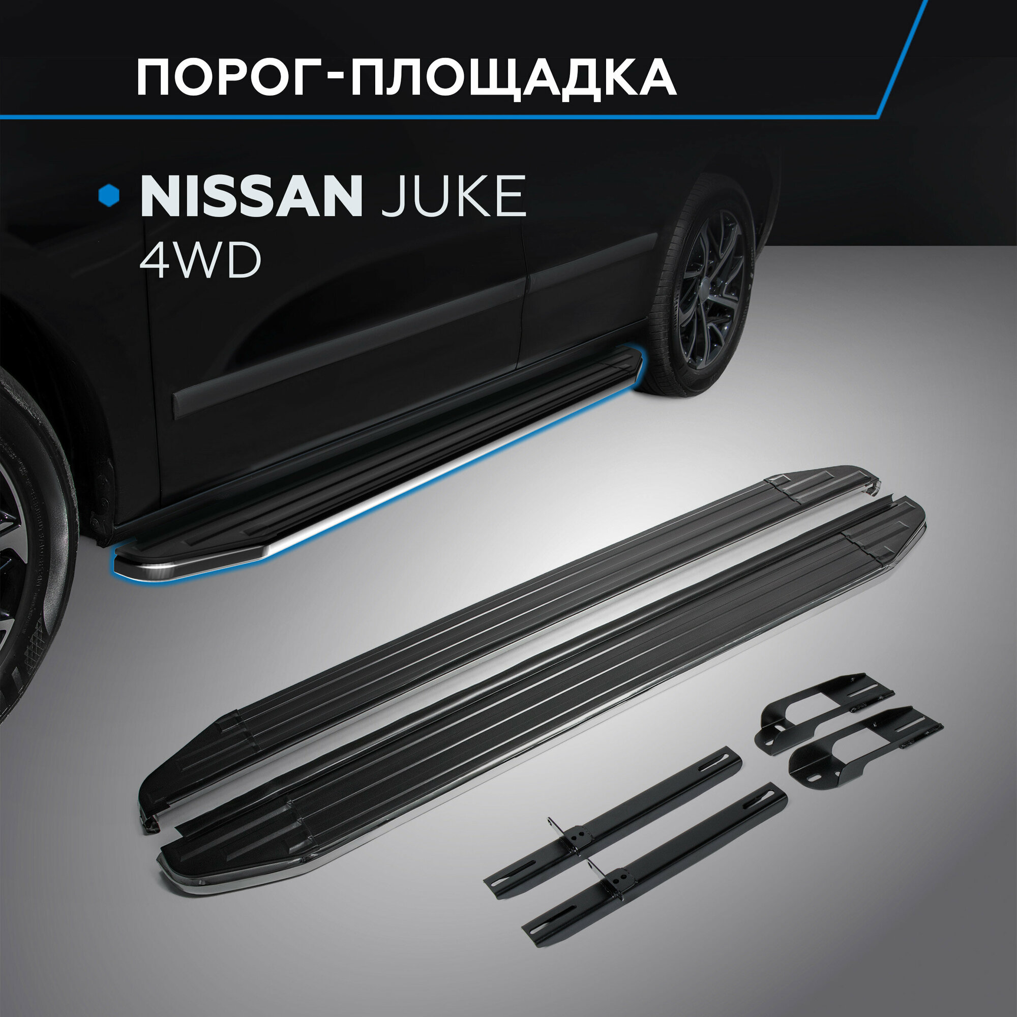 Пороги на автомобиль "Premium" Rival для Nissan Juke I (полный привод) 2010-2019, 173 см, 2 шт, алюминий, A173ALP.4103.1