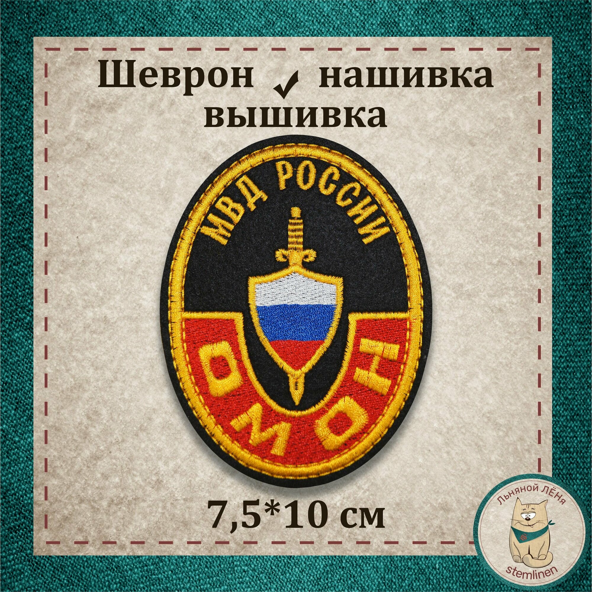 Сувенир, шеврон, нашивка, патч старого образца. "Омон" (овал). Вышитый нарукавный знак с липучкой. Подарочный, коллекционный вариант.