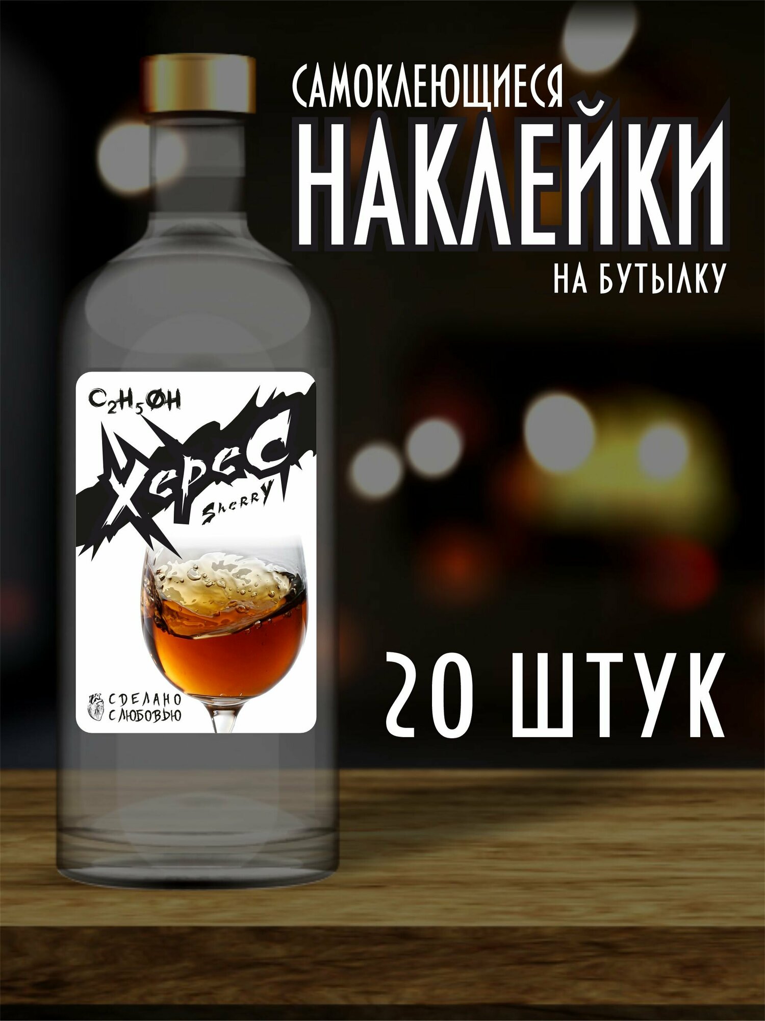 Наклейки Этикетки на бутылку, для Самогона и Настойки, Херес, 20 штук, 6х9 см