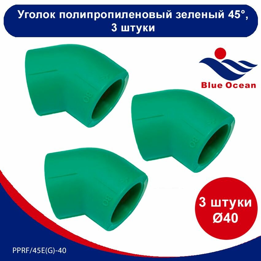 Уголок полипропиленовый Blue Ocean 45 градусов зеленый - 40мм (3 штуки)