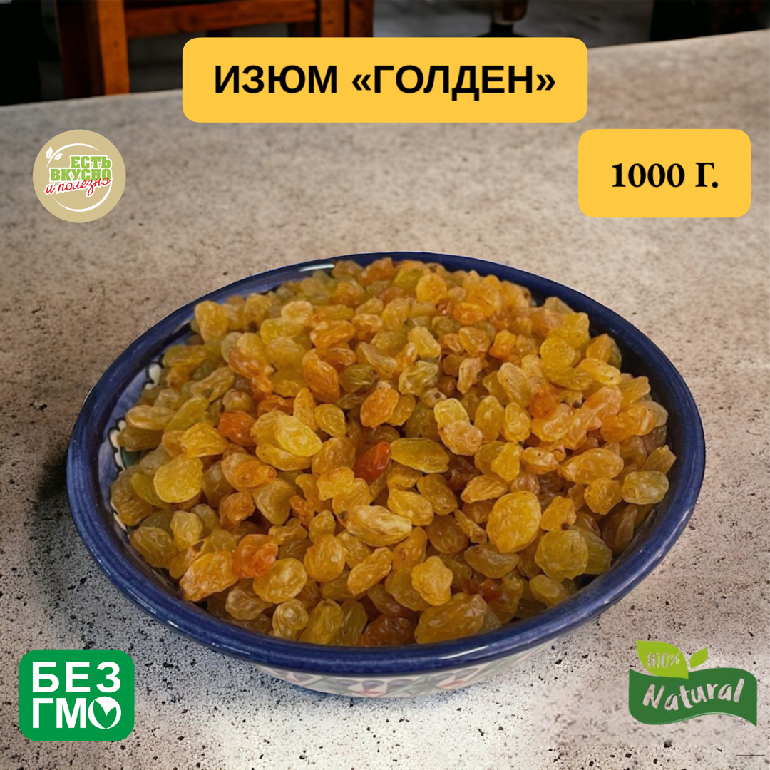 Изюм "Голден" 1 кг.