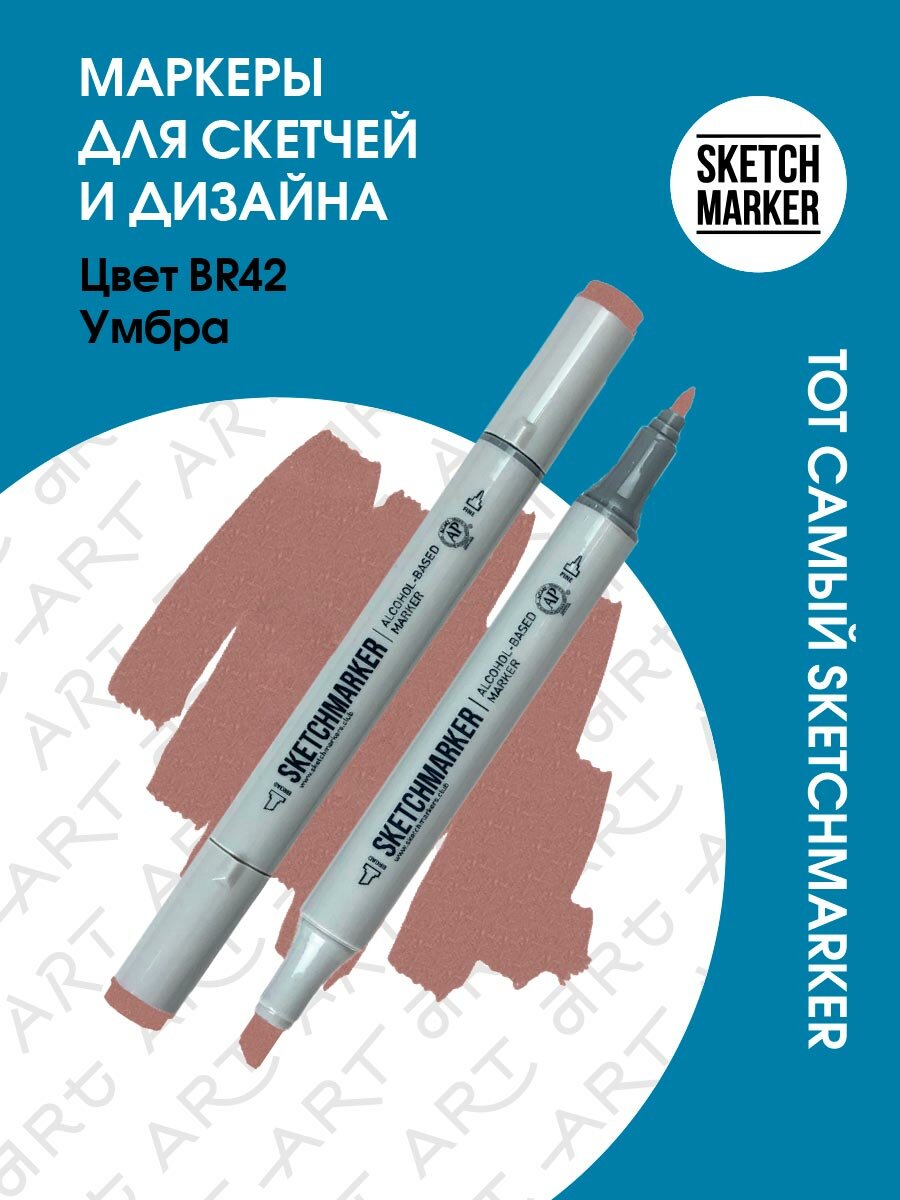 Двусторонний заправляемый маркер SKETCHMARKER на спиртовой основе для скетчинга, цвет: BR42 Умбра