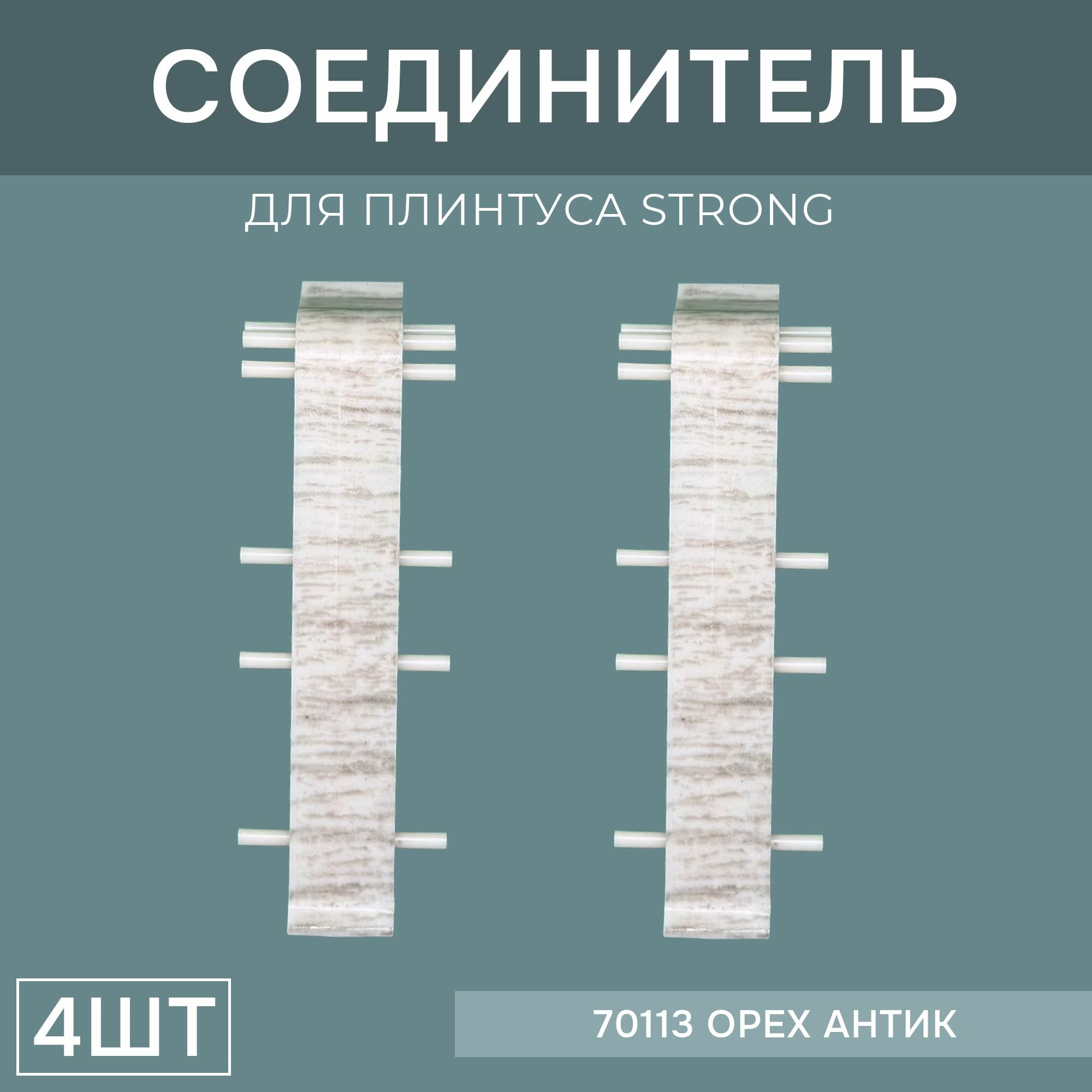 Соединитель 76мм для напольного плинтуса Strong 2 блистера по 2 шт, цвет: Орех Антик