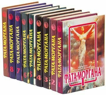 Фата-Моргана (комплект из 9 книг) 1991 г.