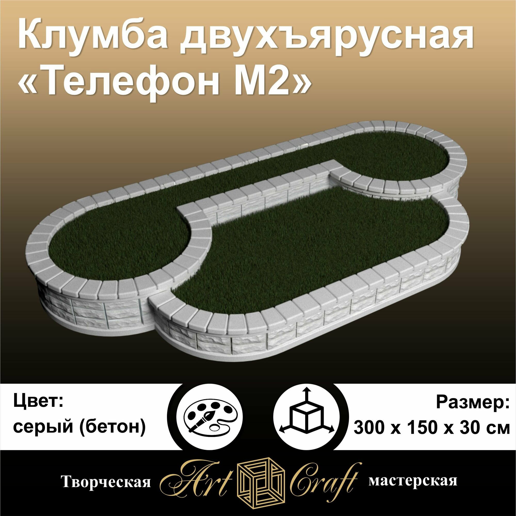 Клумба садовая уличная «Телефон М2» от производителя ТПМ "ArtCraft", выполненная из искусственного камня, 300х150х60 см.