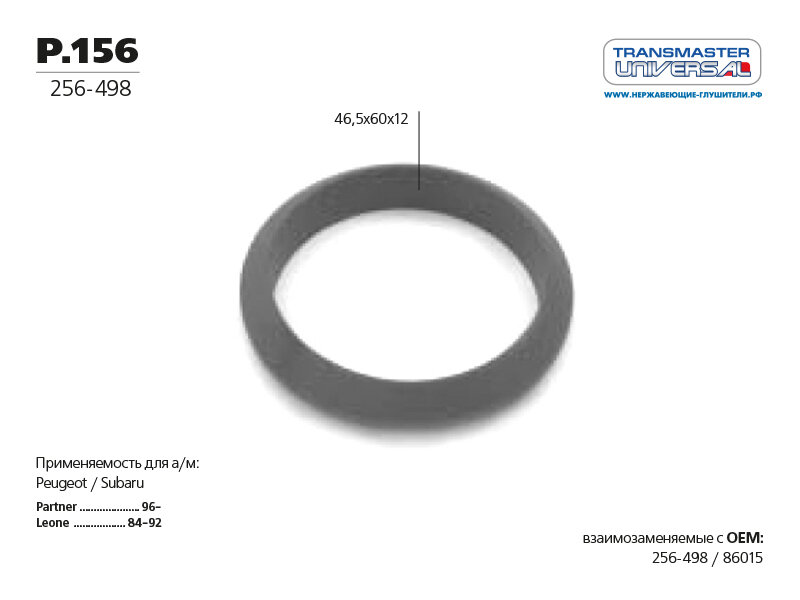 Кольцо уплотнительное глушителя зад TRANSMASTER UNIVERSAL P.156