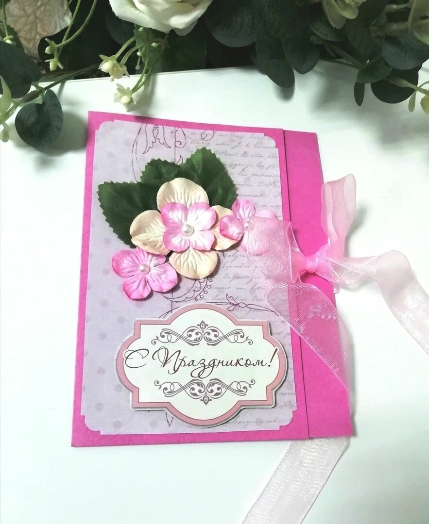 Открытка ручной работы "С праздником"