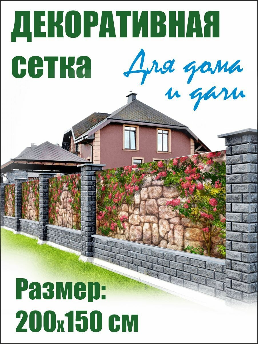 Баннерная фотосетка для забора, беседки 200х150 без люверсов