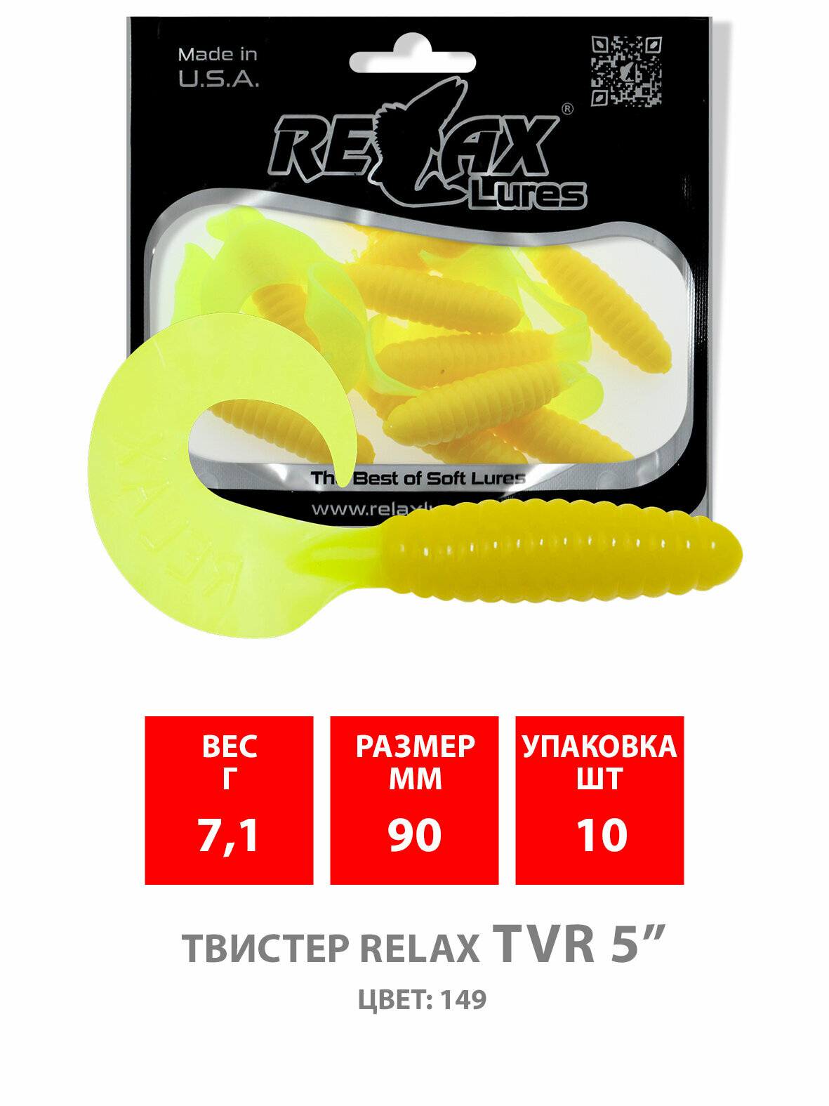 Силиконовая приманка для рыбалки Relax Tvister 5" 90mm 7.1g цвет 149 10шт