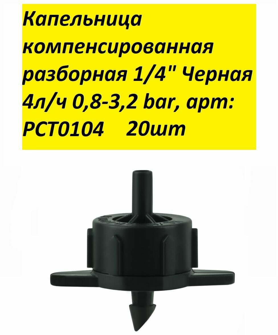 Капельница компенсированная разборная 1/4" Черная 4л/ч 0,8-3,2 bar, арт: PCT0104 20шт