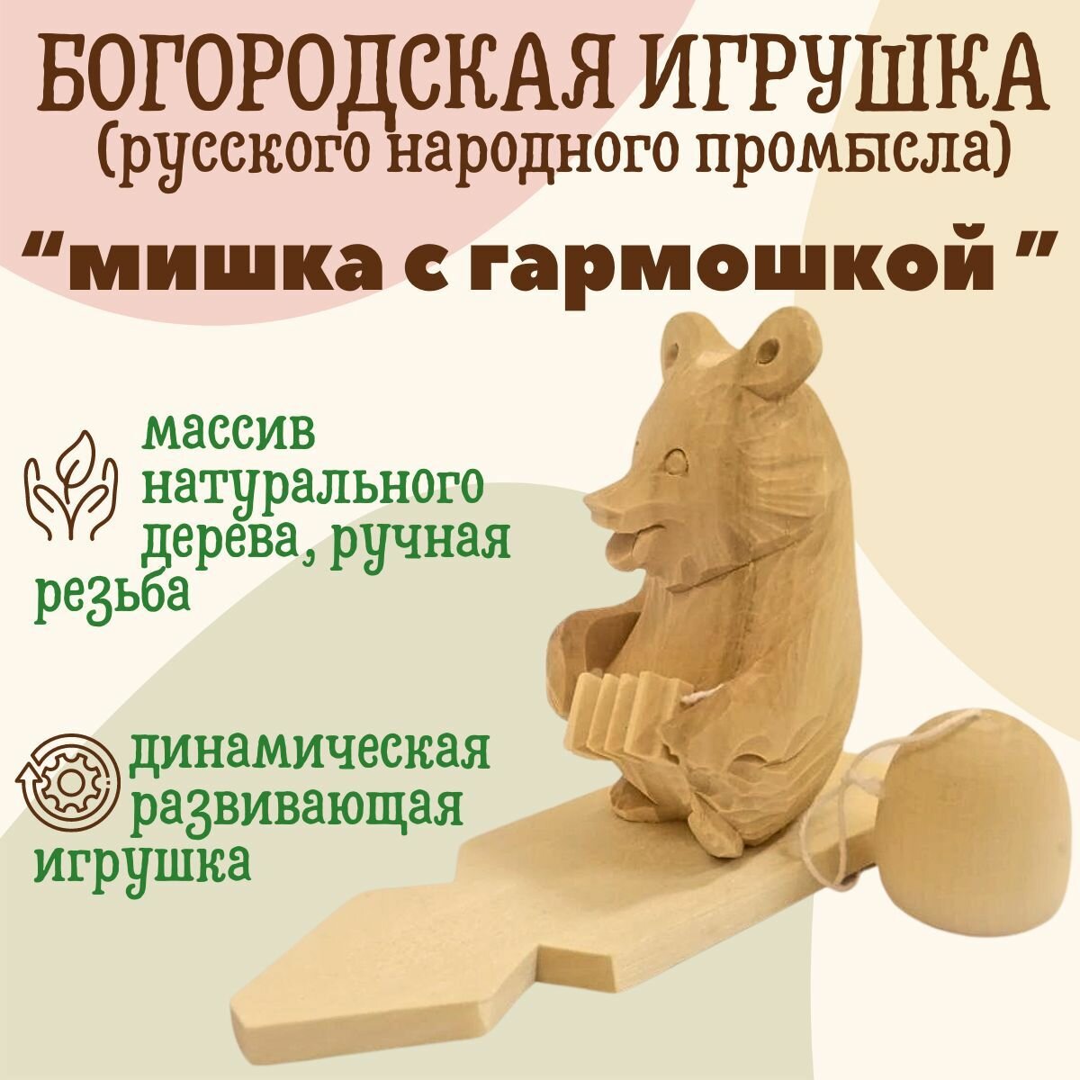 Богородская детская деревянная развивающая игрушка "Мишка с гармошкой". Русский народный промысел