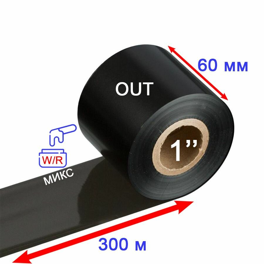 Риббон Mix WR Out 60 мм 300 м втулка 60 мм 1" чёрный (Смола / Воск)