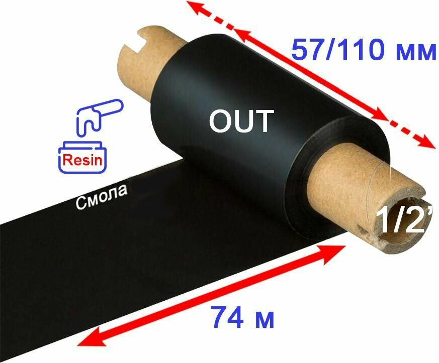 Риббон Resin Out 57 мм 74 м втулка 110 мм 0.5" (Смола)