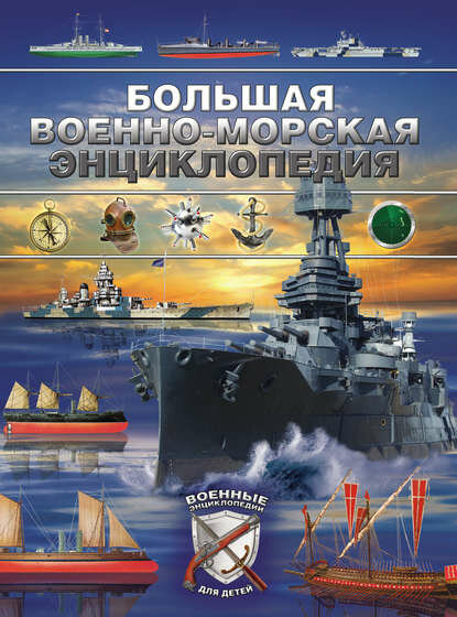 Большая военно-морская энциклопедия [Цифровая книга]