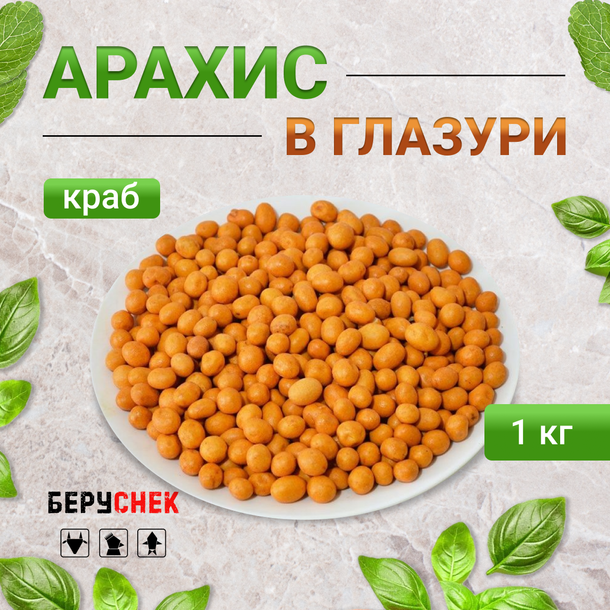 Арахис в глазури жареный беруснек Краб 1 кг