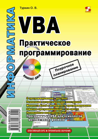 VBA. Практическое программирование [Цифровая книга]