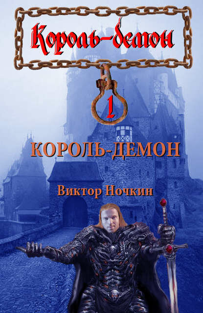 Король-демон [Цифровая книга]