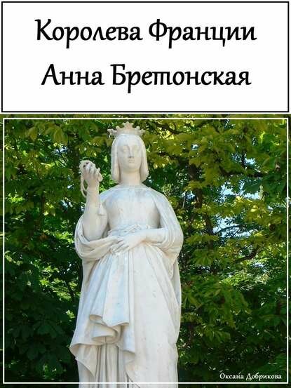 Королева Франции Анна Бретонская [Цифровая книга]