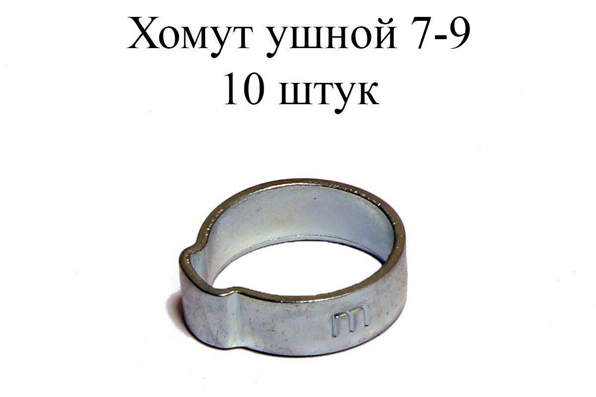 Хомут металлический ушной MIKALOR 1-EAR HOSE CLAMP 7-9 (10 шт.)