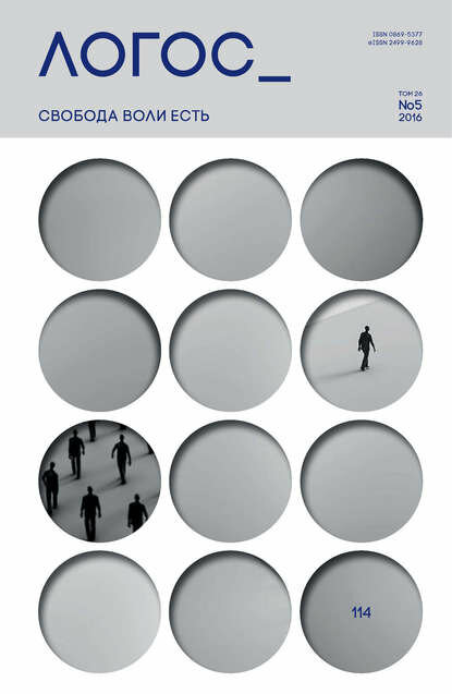 Журнал «Логос» №5/2016 [Цифровая книга]