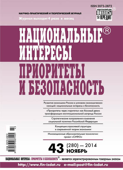Национальные интересы: приоритеты и безопасность № 43 (280) 2014 [Цифровая книга]