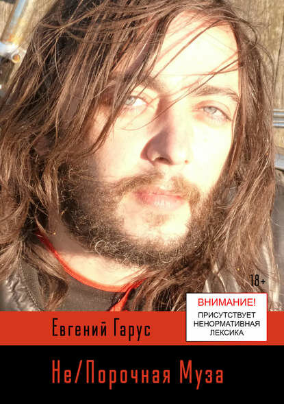 Не/Порочная Муза [Цифровая книга]