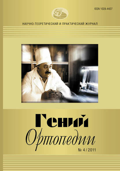 Журнал «Гений ортопедии» №04/2011 [Цифровая книга]