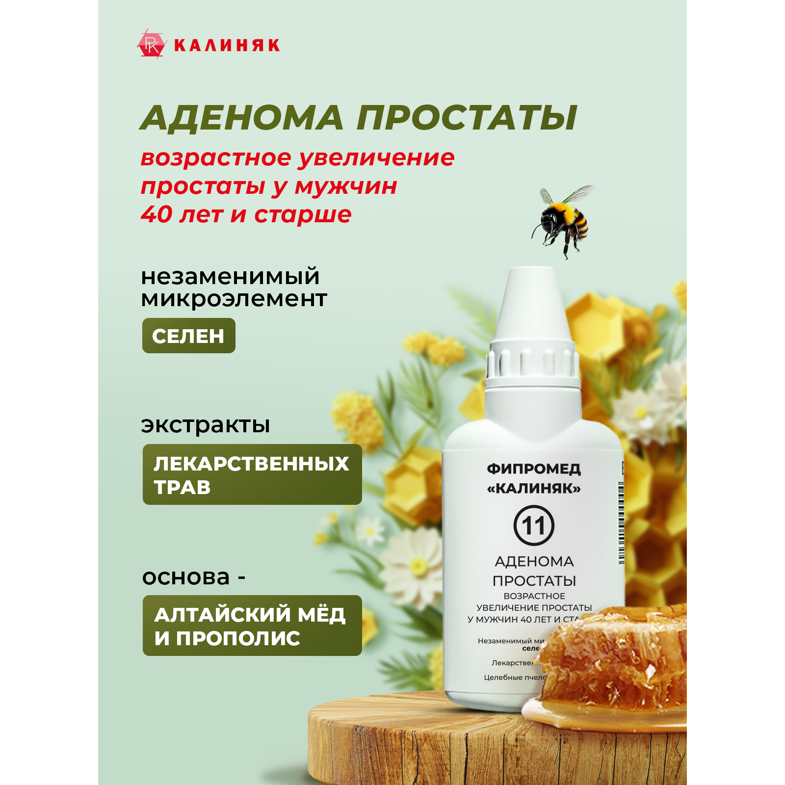 Фитопрепарат Калиняк Фипромед №11 Аденома простаты, 60 мл