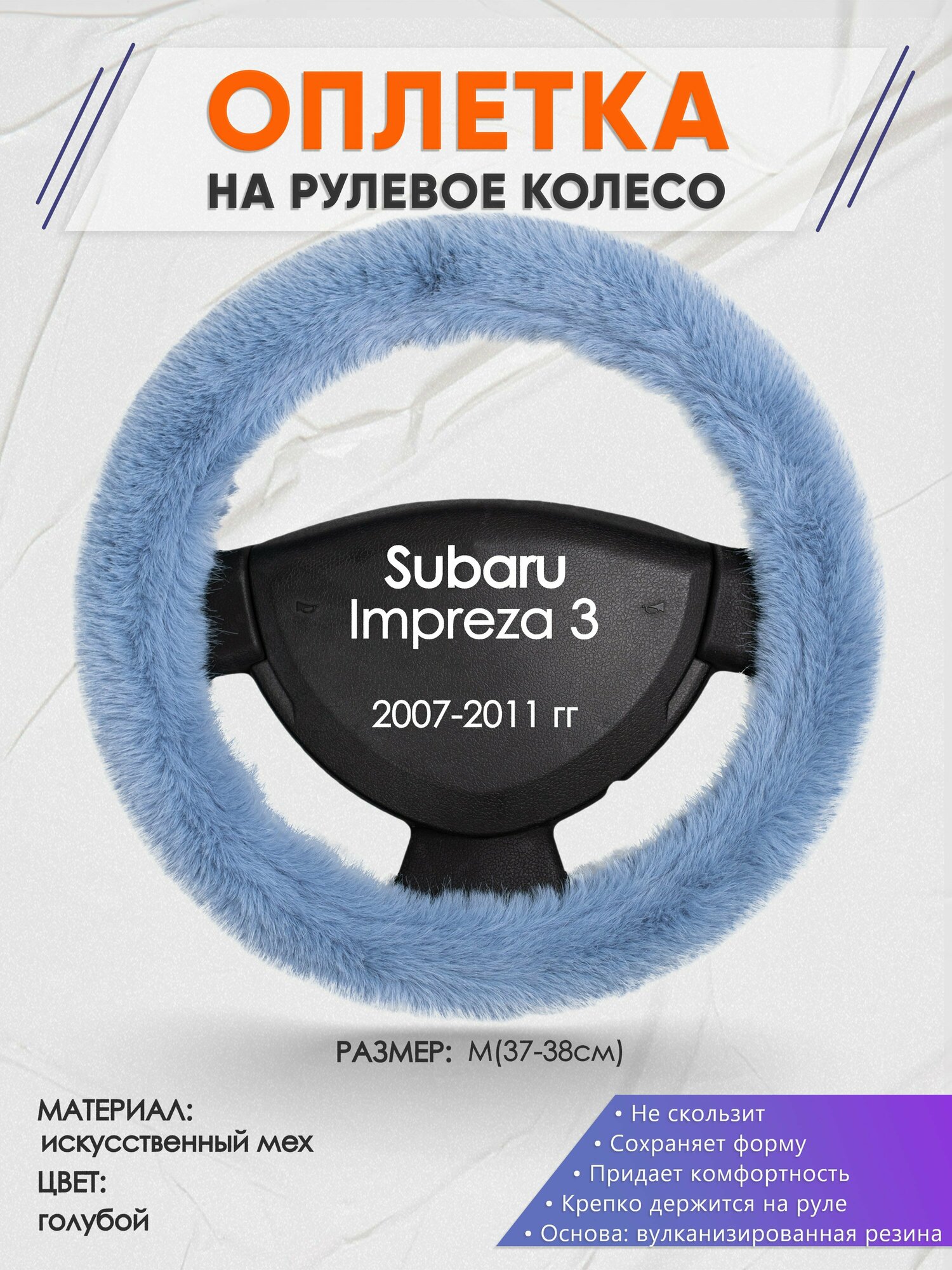 Оплетка на руль для Subaru Impreza 3(Субару Импреза) 2007-2011, M(37-38см), Искусственный мех 43