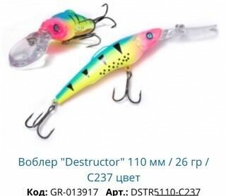 Воблер German Destructor 110