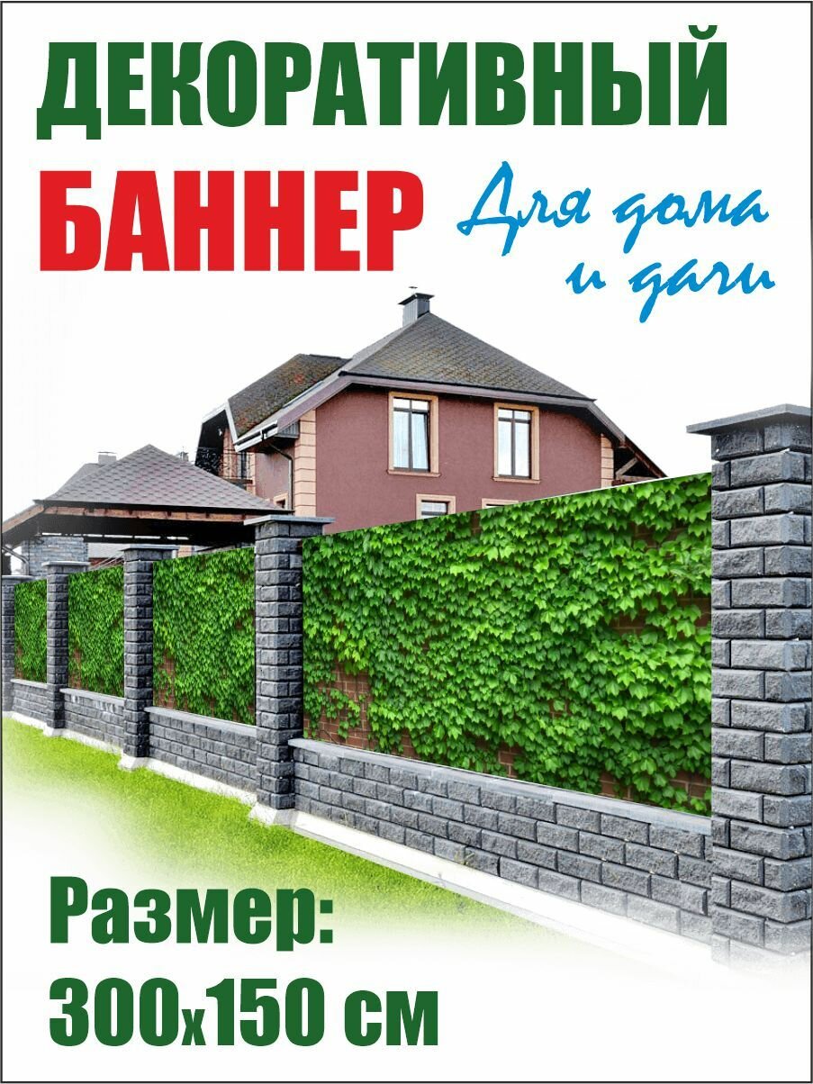 Декоративный баннер для забора, беседки