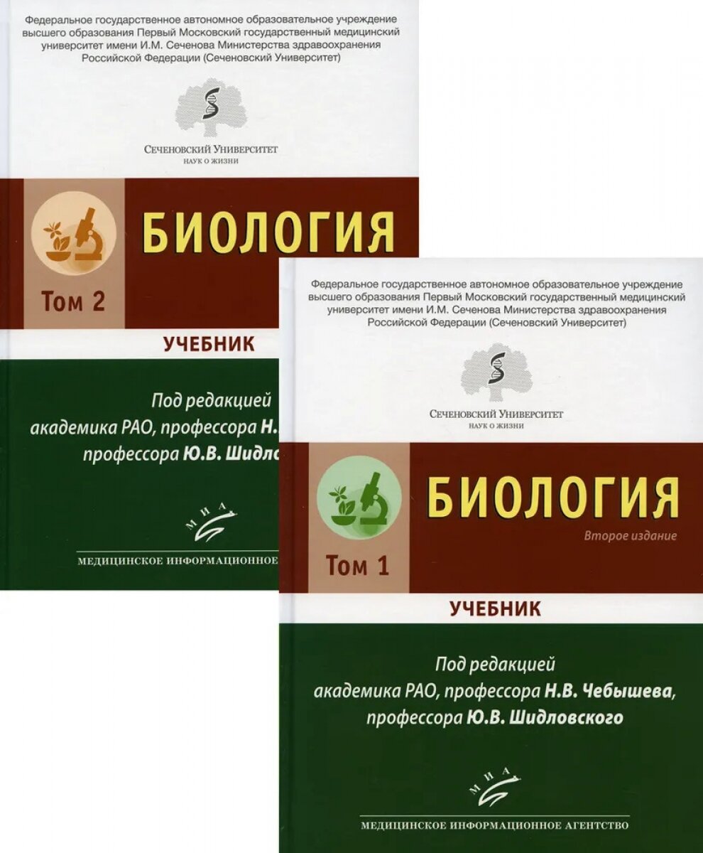 Биология. В 2-х томах.