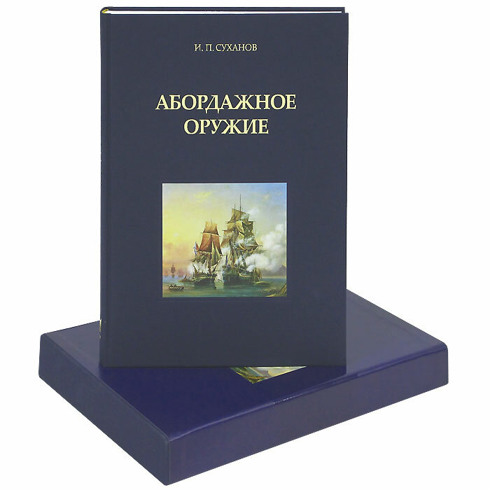 Абордажное оружие / Boargind Weapons