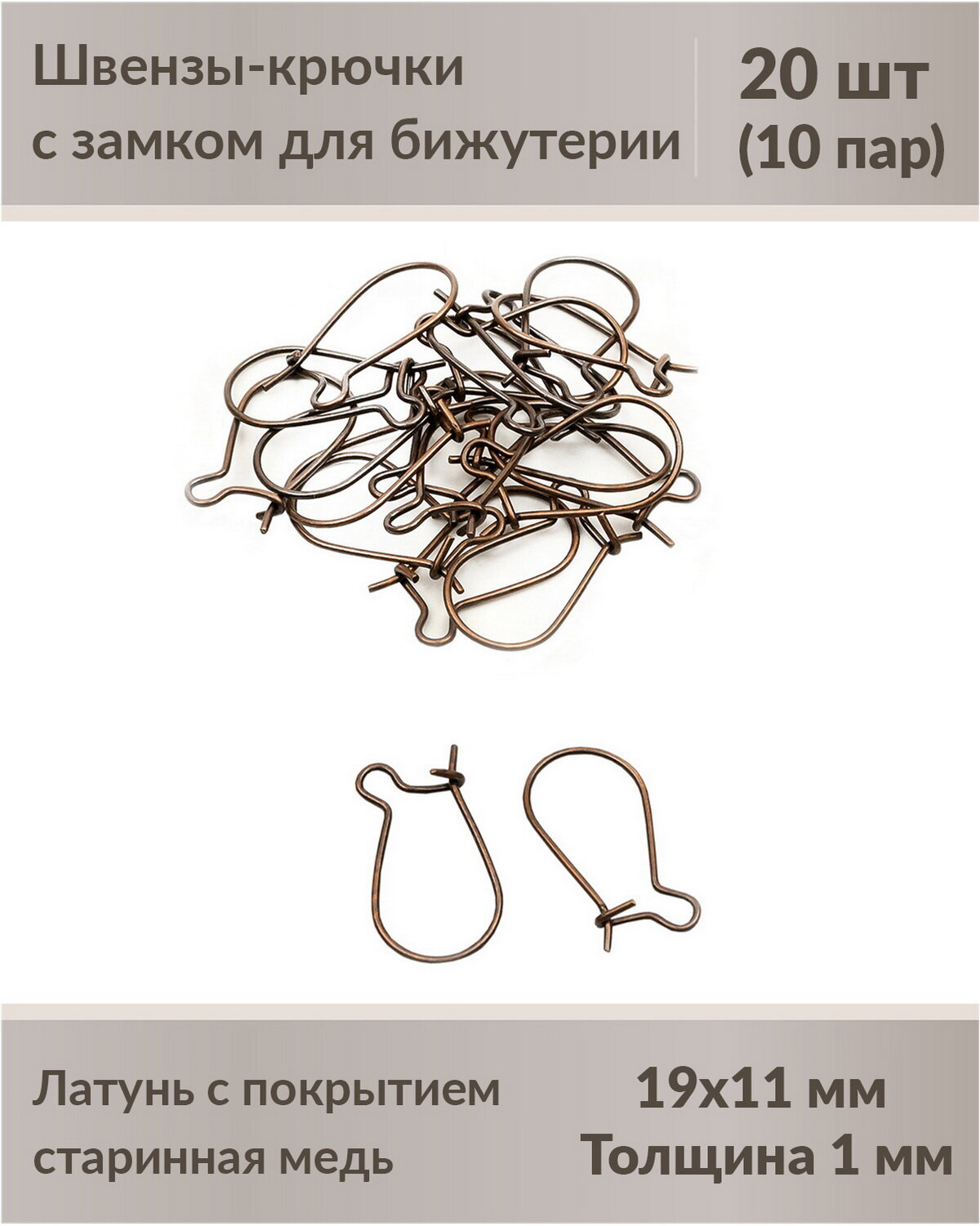Швензы-крючки с замком для бижутерии 19 мм "старинная медь", 20 шт