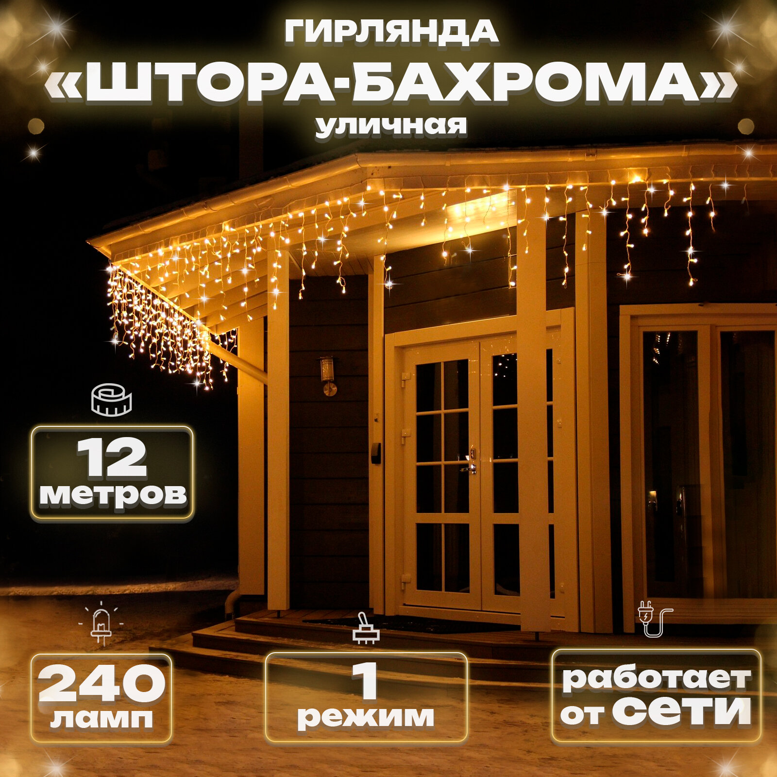Гирлянда уличная "Бахрома", 12м, 240л бел. пр, Теплый желтый